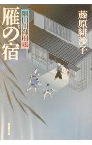 &nbsp;&nbsp;&nbsp; 雁の宿　隅田川御用帳 文庫 の詳細 カテゴリ: 中古本 ジャンル: 文芸 小説一般 出版社: 廣済堂出版 レーベル: 廣済堂文庫 作者: 藤原緋沙子 カナ: カリノヤドスミダガワゴヨウチョウ / フジワ...