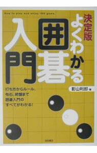 &nbsp;&nbsp;&nbsp; よくわかる囲碁入門 単行本 の詳細 カテゴリ: 中古本 ジャンル: 料理・趣味・児童 その他娯楽 出版社: 池田書店 レーベル: 作者: 影山利郎 カナ: ヨクワカルイゴニュウモン / カゲヤマトシロウ...
