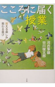 &nbsp;&nbsp;&nbsp; こころに届く授業 単行本 の詳細 カテゴリ: 中古本 ジャンル: 教育・福祉・資格 学校教育 出版社: 小学館 レーベル: 作者: 谷川俊太郎 カナ: ココロニトドクジュギョウ / タニカワシュンタロウ...