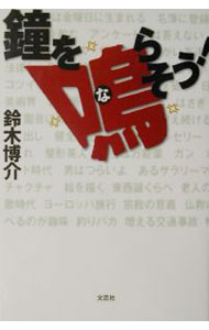 &nbsp;&nbsp;&nbsp; 鐘を鳴らそう！ 単行本 の詳細 カテゴリ: 中古本 ジャンル: 文芸 エッセイ・対談 出版社: 文芸社 レーベル: 作者: 鈴木博介 カナ: カネオナラソウ / スズキヒロスケ サイズ: 単行本 ISB...