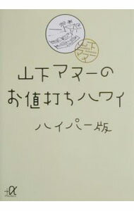 &nbsp;&nbsp;&nbsp; 山下マヌーのお値打ちハワイ　ハイパー版 文庫 の詳細 カテゴリ: 中古本 ジャンル: 料理・趣味・児童 地図・旅行記 出版社: 講談社 レーベル: 講談社＋α文庫 作者: 山下マヌー カナ: ヤマシタマ...