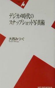 &nbsp;&nbsp;&nbsp; デジカメ時代のスナップショット写真術 新書 の詳細 カテゴリ: 中古本 ジャンル: 料理・趣味・児童 写真 出版社: 平凡社 レーベル: 平凡社新書 作者: 大西みつぐ カナ: デジカメジダイノスナップ...
