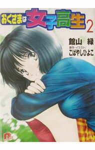 &nbsp;&nbsp;&nbsp; おくさまは女子高生 2 文庫 の詳細 カテゴリ: 中古本 ジャンル: 文芸 ライトノベル　男性向け 出版社: 集英社 レーベル: 集英社スーパーダッシュ文庫 作者: 館山緑 カナ: オクサマワジョシコウ...