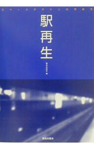&nbsp;&nbsp;&nbsp; 駅再生 単行本 の詳細 カテゴリ: 中古本 ジャンル: 産業・学術・歴史 建築・土木 出版社: 鹿島出版会 レーベル: 作者: 鹿島出版会 カナ: エキサイセイ / カジマシュッパンカイ サイズ: 単行...