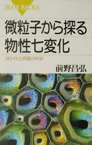 &nbsp;&nbsp;&nbsp; 微粒子から探る物性七変化 新書 の詳細 カテゴリ: 中古本 ジャンル: 産業・学術・歴史 化学 出版社: 講談社 レーベル: ブルーバックス 作者: 前野昌弘 カナ: ビリュウシカラサグルブッセイシチヘ...
