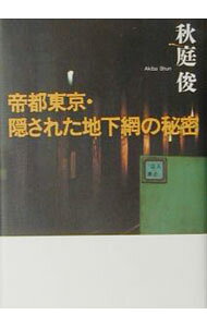 &nbsp;&nbsp;&nbsp; 帝都東京・隠された地下網の秘密 単行本 の詳細 カテゴリ: 中古本 ジャンル: 産業・学術・歴史 建築・土木 出版社: 洋泉社 レーベル: 作者: 秋庭俊 カナ: テイトトウキョウカクサレタチカモウノヒ...