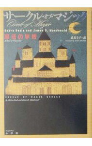 &nbsp;&nbsp;&nbsp; サークル・オブ・マジック 単行本 の詳細 カテゴリ: 中古本 ジャンル: 料理・趣味・児童 児童読み物 出版社: 小学館 レーベル: 作者: デブラ・ドイル／ジェイムズ・D・マクドナルド カナ: サーク...