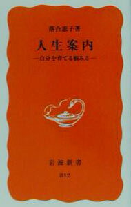 &nbsp;&nbsp;&nbsp; 人生案内 新書 の詳細 カテゴリ: 中古本 ジャンル: 文芸 エッセイ・対談 出版社: 岩波書店 レーベル: 岩波新書　新赤版 作者: 落合恵子 カナ: ジンセイアンナイ / オチアイケイコ サイズ: ...