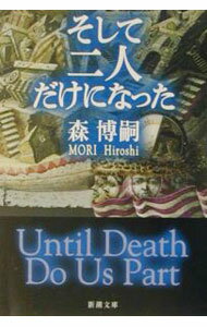 &nbsp;&nbsp;&nbsp; そして二人だけになった−Until　Death　Do　Us　Part − 文庫 の詳細 カテゴリ: 中古本 ジャンル: 文芸 小説一般 出版社: 新潮社 レーベル: 新潮文庫 作者: 森博嗣 カナ: ソ...