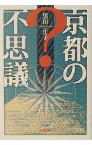 &nbsp;&nbsp;&nbsp; 京都の不思議 単行本 の詳細 カテゴリ: 中古本 ジャンル: 料理・趣味・児童 地図・旅行記 出版社: 光村推古書院 レーベル: 作者: 黒田正子 カナ: キョウトノフシギ / クロダマサコ サイズ: ...