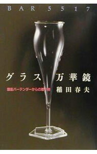 &nbsp;&nbsp;&nbsp; グラス万華鏡 単行本 の詳細 カテゴリ: 中古本 ジャンル: 料理・趣味・児童 飲み物 出版社: ハリオ研究所 レーベル: 作者: 稲田春夫 カナ: グラスマンゲキョウ / イナダハルオ サイズ: 単行...