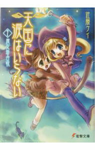 &nbsp;&nbsp;&nbsp; 天国に涙はいらない(7)−魔女爺合戦− 文庫 の詳細 カテゴリ: 中古本 ジャンル: 文芸 ライトノベル　男性向け 出版社: メディアワークス レーベル: 電撃文庫 作者: 佐藤ケイ カナ: テンゴクニ...