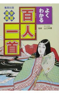 &nbsp;&nbsp;&nbsp; よくわかる百人一首 単行本 の詳細 カテゴリ: 中古本 ジャンル: 料理・趣味・児童 詩歌・和歌・俳句 出版社: 集英社 レーベル: 集英社版・学習漫画 作者: 岩井渓 カナ: ヨクワカルヒャクニンイッ...