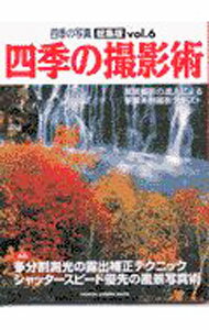 &nbsp;&nbsp;&nbsp; 四季の撮影術　四季の写真総集版　Vol．6 単行本 の詳細 カテゴリ: 中古本 ジャンル: 料理・趣味・児童 写真 出版社: 学習研究社 レーベル: Gakken　camera　mook 作者: 学習研...