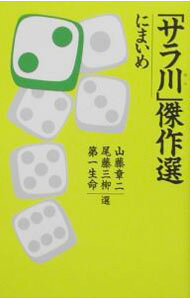 &nbsp;&nbsp;&nbsp; 「サラ川」傑作選　にまいめ 新書 の詳細 カテゴリ: 中古本 ジャンル: 料理・趣味・児童 詩歌・和歌・俳句 出版社: 講談社 レーベル: 作者: 山藤章二／尾藤三柳／第一生命【選】 カナ: サラセンケ...