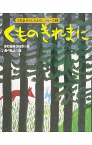&nbsp;&nbsp;&nbsp; くものきれまに 単行本 の詳細 カテゴリ: 中古本 ジャンル: 料理・趣味・児童 絵本 出版社: 講談社 レーベル: 大型版あらしのよるにシリーズ 作者: あべ弘士 カナ: クモノキレマニ / アベヒロ...