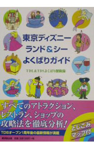 &nbsp;&nbsp;&nbsp; 東京ディズニーランド＆シーよくばりガイド 単行本 の詳細 カテゴリ: 中古本 ジャンル: 産業・学術・歴史 その他産業 出版社: 広済堂出版 レーベル: 作者: TDL＆TDSよくばり探険隊 カナ: ト...