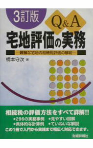 &nbsp;&nbsp;&nbsp; Q＆A宅地評価の実務 単行本 の詳細 カテゴリ: 中古本 ジャンル: ビジネス 税金 出版社: 財経詳報社 レーベル: 作者: 橋本守次 カナ: キューアンドエータクチヒョウカノジツム / ハシモトモリ...