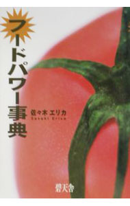 &nbsp;&nbsp;&nbsp; フードパワー事典 単行本 の詳細 カテゴリ: 中古本 ジャンル: スポーツ・健康・医療 医療 出版社: 碧天舎 レーベル: 作者: 佐々木エリカ カナ: フードパワージテン / ササキエリカ サイズ: ...