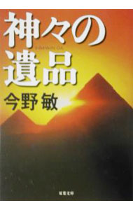 &nbsp;&nbsp;&nbsp; 神々の遺品 文庫 の詳細 カテゴリ: 中古本 ジャンル: 文芸 小説一般 出版社: 双葉社 レーベル: 双葉文庫 作者: 今野敏 カナ: カミガミノイヒン / コンノビン サイズ: 文庫 ISBN: 4...