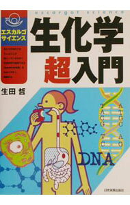&nbsp;&nbsp;&nbsp; 生化学超入門 単行本 の詳細 カテゴリ: 中古本 ジャンル: スポーツ・健康・医療 医療 出版社: 日本実業出版社 レーベル: エスカルゴ・サイエンス 作者: 生田哲 カナ: セイカガクチョウニュウモン...
