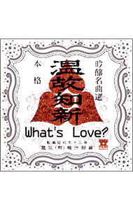 &nbsp;&nbsp;&nbsp; 温故知新 の詳細 インディーズ時代の音源までも含むWhat's Love?のカヴァー・コレクション。昭和の名曲が多く、ワッツらしいポップな感じでカヴァーされているのが心地よい。とくに横山剣、小島真由美の...
