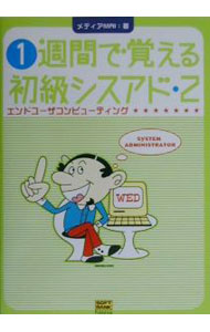 &nbsp;&nbsp;&nbsp; 1週間で覚える初級シスアド 2 単行本 の詳細 カテゴリ: 中古本 ジャンル: 女性・生活・コンピュータ コンピューター・インターネットその他 出版社: ソフトバンクパブリッシング レーベル: 作者: ...