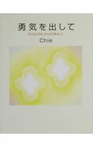 &nbsp;&nbsp;&nbsp; 勇気を出して 新書 の詳細 カテゴリ: 中古本 ジャンル: 産業・学術・歴史 カウンセリング 出版社: PHP研究所 レーベル: 作者: Chie カナ: ユウキオダシテ / チエ サイズ: 新書 IS...