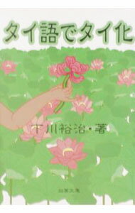 &nbsp;&nbsp;&nbsp; タイ語でタイ化 文庫 の詳細 カテゴリ: 中古本 ジャンル: 産業・学術・歴史 その他外国語 出版社: 双葉社 レーベル: 双葉文庫 作者: 下川裕治 カナ: タイゴデタイカ / シモカワユウジ サイズ...