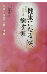 &nbsp;&nbsp;&nbsp; 医者が発見した健康になる家、癒す家 単行本 の詳細 カテゴリ: 中古本 ジャンル: スポーツ・健康・医療 医療 出版社: 三五館 レーベル: 作者: こざわ博樹 カナ: イシャガハッケンシタケンコウニナ...