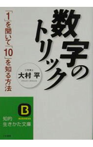 &nbsp;&nbsp;&nbsp; 数字のトリック 文庫 の詳細 カテゴリ: 中古本 ジャンル: 産業・学術・歴史 学術その他 出版社: 三笠書房 レーベル: 知的生きかた文庫 作者: 大村平 カナ: スウジノトリック / オオムラヒトシ...