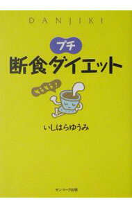 &nbsp;&nbsp;&nbsp; プチ断食ダイエット 単行本 の詳細 カテゴリ: 中古本 ジャンル: スポーツ・健康・医療 健康法 出版社: サンマーク出版 レーベル: 作者: いしはらゆうみ カナ: プチダンジキダイエット / イシハ...