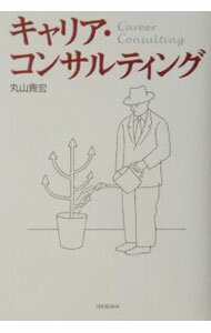 &nbsp;&nbsp;&nbsp; キャリア・コンサルティング 単行本 の詳細 カテゴリ: 中古本 ジャンル: 教育・福祉・資格 就職 出版社: 翔泳社 レーベル: 作者: 丸山貴宏 カナ: キャリアコンサルティング / マルヤマタカヒロ...