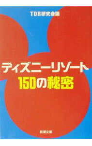 &nbsp;&nbsp;&nbsp; ディズニーリゾート150の秘密 文庫 の詳細 カテゴリ: 中古本 ジャンル: 料理・趣味・児童 その他娯楽 出版社: 新潮社 レーベル: 新潮文庫 作者: TDR研究会議 カナ: ディズニーリゾートヒャ...
