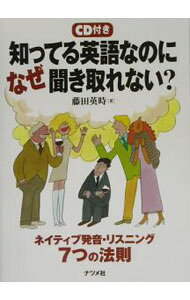 &nbsp;&nbsp;&nbsp; 【2CD付】知ってる英語なのになぜ聞き取れない？ 単行本 の詳細 付属品：2CD付 カテゴリ: 中古本 ジャンル: 産業・学術・歴史 言語・ことばその他 出版社: ナツメ社 レーベル: 作者: 藤田英時...