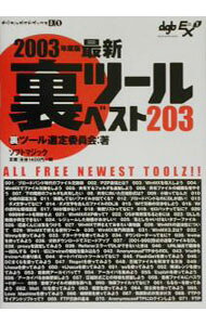 &nbsp;&nbsp;&nbsp; 最新裏ツールベスト203　2003年度版 単行本 の詳細 カテゴリ: 中古本 ジャンル: 女性・生活・コンピュータ コンピューター・インターネットその他 出版社: ソフトマジック レーベル: デジタルガ...