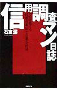 &nbsp;&nbsp;&nbsp; 信用調査マン日誌 単行本 の詳細 カテゴリ: 中古本 ジャンル: ビジネス 企業・経営 出版社: 日経BP社 レーベル: 作者: 石倉潔 カナ: シンヨウチョウサマンニッシ / イシクラキヨシ サイズ:...