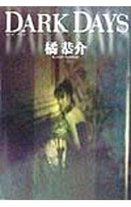 &nbsp;&nbsp;&nbsp; Dark　days 単行本 の詳細 カテゴリ: 中古本 ジャンル: 文芸 小説一般 出版社: 角川書店 レーベル: 作者: 橘恭介 カナ: ダークデイズ / タチバナキョウスケ サイズ: 単行本 ISB...