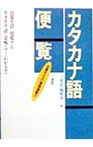 &nbsp;&nbsp;&nbsp; 三省堂カタカナ語便覧 文庫 の詳細 カテゴリ: 中古本 ジャンル: 産業・学術・歴史 言語・ことばその他 出版社: 三省堂 レーベル: 作者: 三省堂編修所 カナ: サンセイドウカタカナゴベンラン / ...