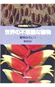 &nbsp;&nbsp;&nbsp; 世界の不思議な植物 動物みたい！ 単行本 の詳細 カテゴリ: 中古本 ジャンル: 産業・学術・歴史 植物 出版社: 誠文堂新光社 レーベル: 子供の科学ライブラリー 作者: 湯浅浩史 カナ: セカイノフ...