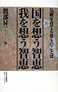 &nbsp;&nbsp;&nbsp; 国を想う智恵我を想う智恵 新書 の詳細 カテゴリ: 中古本 ジャンル: ビジネス 自己啓発 出版社: PHP研究所 レーベル: 作者: 渡部昇一 カナ: クニオオモウチエワレヲオモウチエ / ワタベショ...