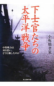 &nbsp;&nbsp;&nbsp; 下士官たちの太平洋戦争 文庫 の詳細 カテゴリ: 中古本 ジャンル: 料理・趣味・児童 ミリタリー 出版社: 光人社 レーベル: 光人社NF文庫 作者: 小板橋孝策 カナ: カシカンタチノタイヘイヨウセ...