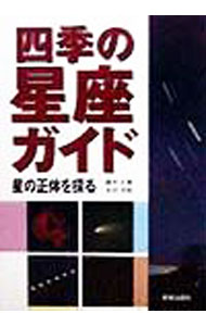 &nbsp;&nbsp;&nbsp; 四季の星座ガイド 単行本 の詳細 カテゴリ: 中古本 ジャンル: 産業・学術・歴史 天文学 出版社: 新星出版社 レーベル: 作者: 永田美絵 カナ: シキノセイザガイド / ナガタミエ サイズ: 単行...