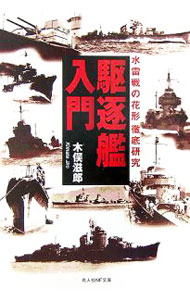 &nbsp;&nbsp;&nbsp; 駆逐艦入門 文庫 の詳細 カテゴリ: 中古本 ジャンル: 料理・趣味・児童 ミリタリー 出版社: 光人社 レーベル: 光人社NF文庫 作者: 木俣滋郎 カナ: クチクカンニュウモン / キマタジロウ サ...