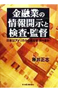 &nbsp;&nbsp;&nbsp; 金融業の情報開示と検査・監督 単行本 の詳細 カテゴリ: 中古本 ジャンル: ビジネス 金融・銀行 出版社: 東洋経済新報社 レーベル: 作者: 藤井正志 カナ: キンユウギョウノジョウホウカイジトケン...