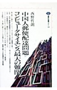 &nbsp;&nbsp;&nbsp; 中国人郵便配達問題＝コンピュータサイエンス最大の難関 単行本 の詳細 カテゴリ: 中古本 ジャンル: 女性・生活・コンピュータ コンピューター・インターネットその他 出版社: 講談社 レーベル: 講談社...