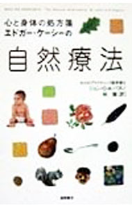 &nbsp;&nbsp;&nbsp; エドガー・ケーシーの自然療法 単行本 の詳細 カテゴリ: 中古本 ジャンル: スポーツ・健康・医療 医療 出版社: 徳間書店 レーベル: 作者: Pagano，John　O．A． カナ: エドガーケーシ...
