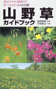 &nbsp;&nbsp;&nbsp; 山野草ガイドブック 新書 の詳細 カテゴリ: 中古本 ジャンル: 産業・学術・歴史 植物 出版社: 永岡書店 レーベル: 作者: 平野隆久 カナ: サンヤソウガイドブック / ヒラノタカヒサ サイズ: ...