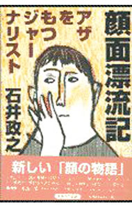 &nbsp;&nbsp;&nbsp; 顔面漂流記 単行本 の詳細 カテゴリ: 中古本 ジャンル: 産業・学術・歴史 ドキュメント・手記 出版社: かもがわ出版 レーベル: 作者: 石井政之 カナ: ガンメンヒョウリュウキ / イシイマサユキ...