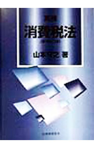 &nbsp;&nbsp;&nbsp; 実務消費税法 単行本 の詳細 カテゴリ: 中古本 ジャンル: ビジネス 税金 出版社: 税務経理協会 レーベル: 作者: 山本守之 カナ: ジツムショウヒゼイホウ / ヤマモトモリユキ サイズ: 単行本...